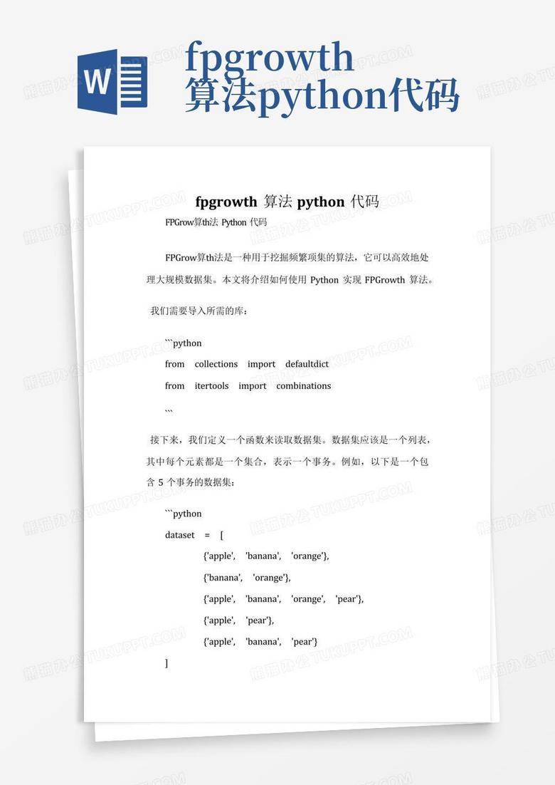 fpgrowth算法python代码Word模板下载_编号qamyvogm_熊猫办公