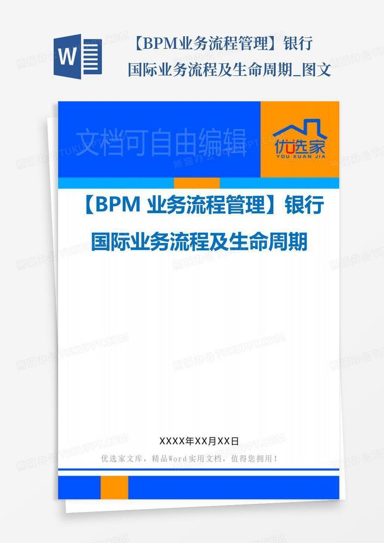 【bpm业务流程管理】银行国际业务流程及生命周期 图文word模板下载 编号lzpwojym 熊猫办公