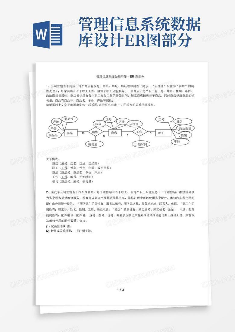 管理信息系统数据库设计er图部分word模板下载编号lmwkeexa熊猫办公
