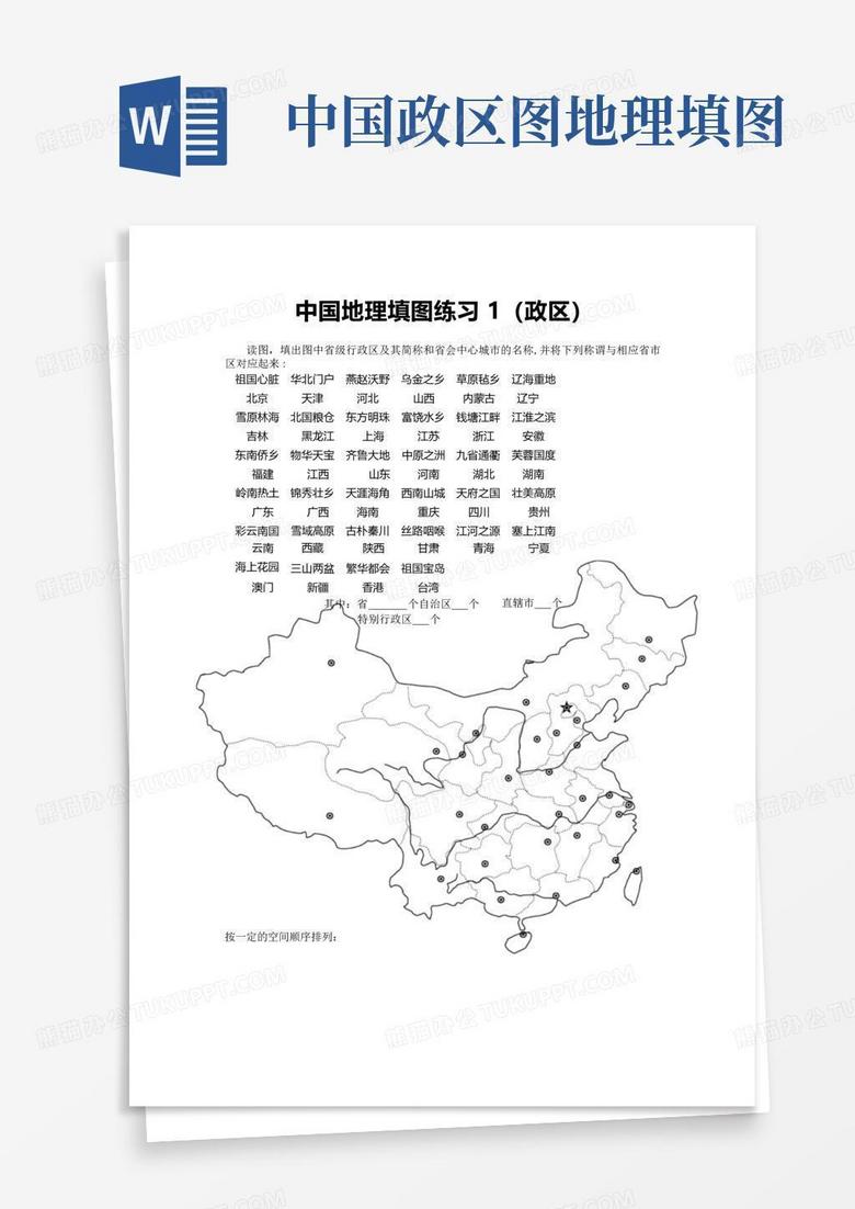 中国政区图地理填图Word模板下载_编号qgxjvbyz_熊猫办公