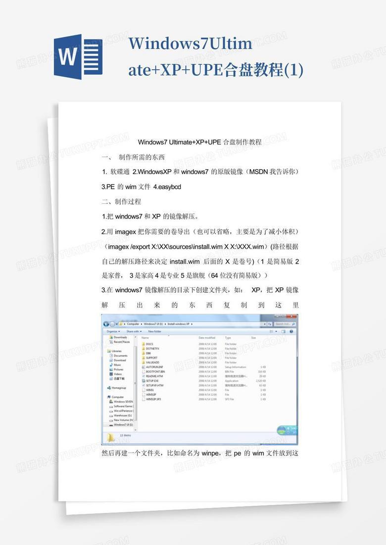 windows7ultimate+xp+upe合盘教程(1)Word模板下载_编号lgxjvmem_熊猫办公