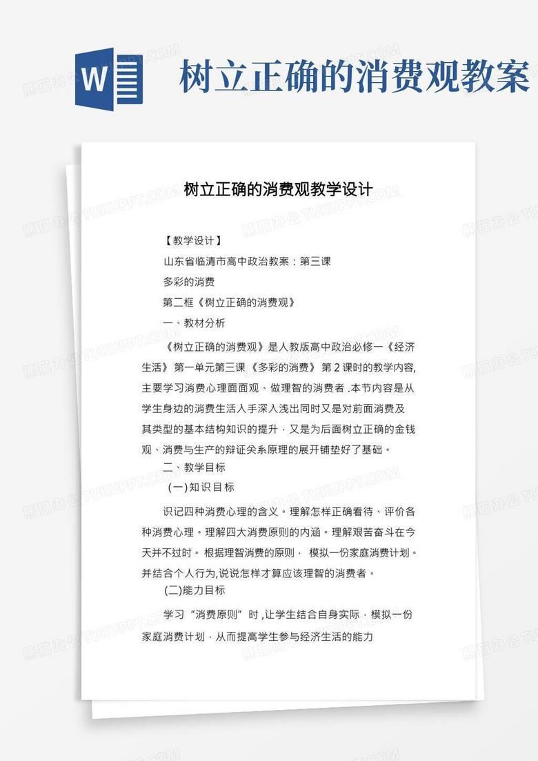 树立正确的消费观教学设计word模板下载 编号lxnvkjvw 熊猫办公