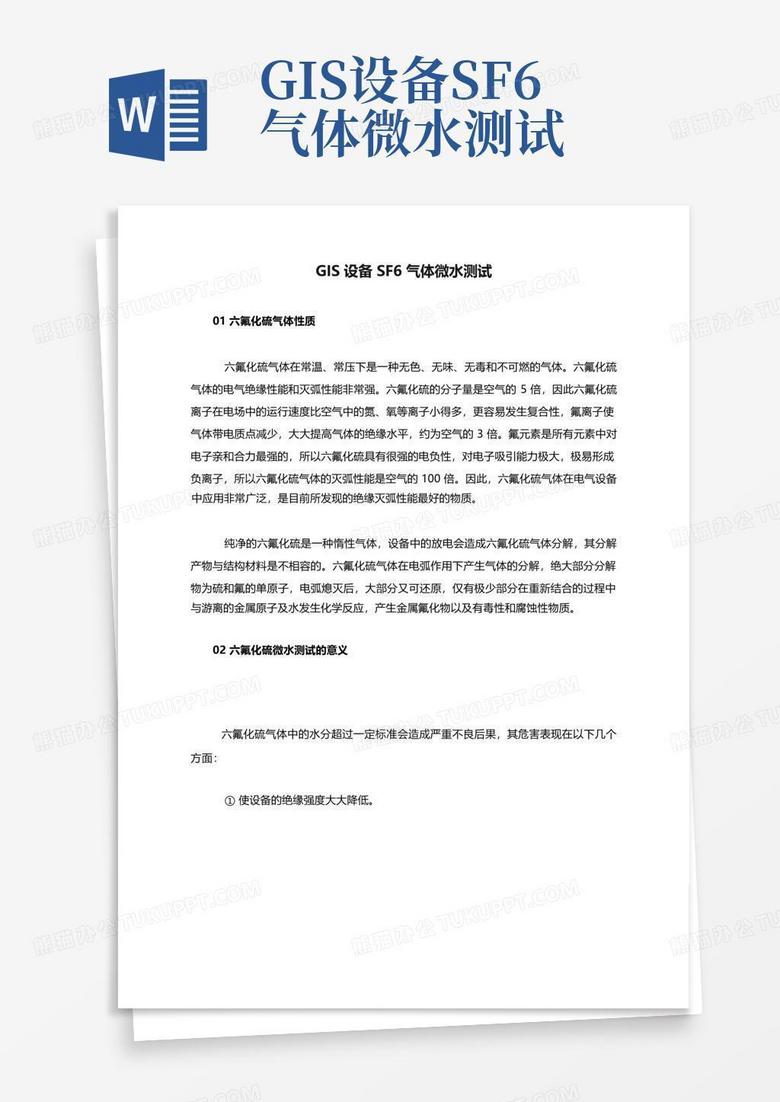 gis设备sf6气体微水测试Word模板下载_编号lamnmpro_熊猫办公