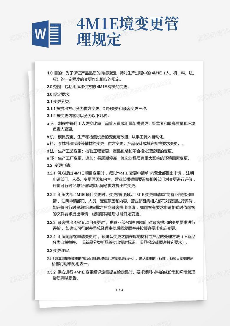 4m1e境变更管理规定Word模板下载_编号qamnpnka_熊猫办公