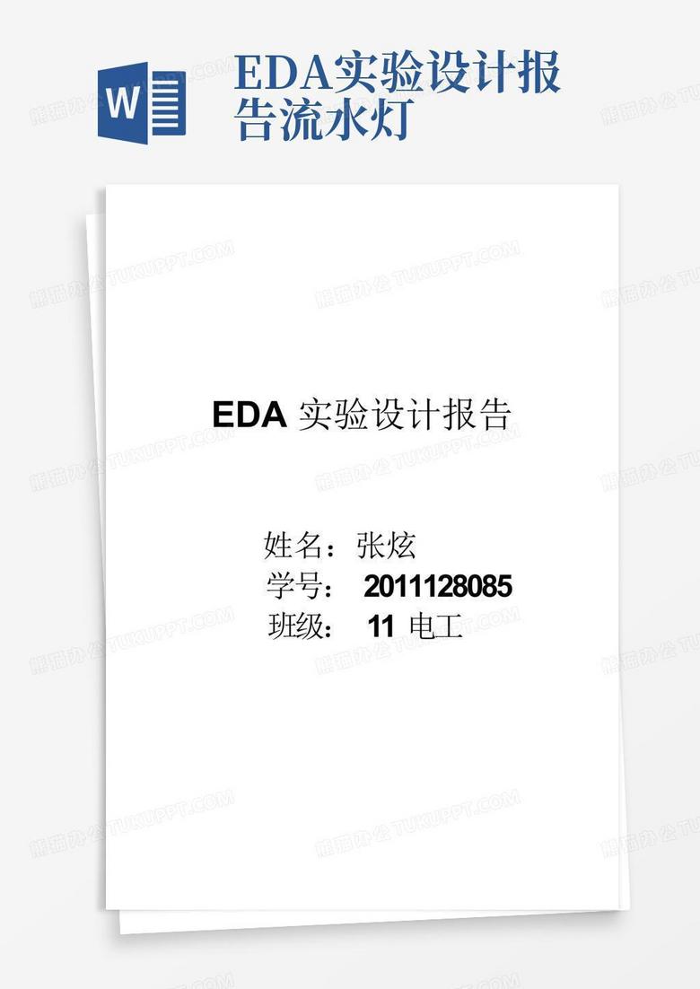 eda实验设计报告流水灯Word模板下载_编号qxevrked_熊猫办公