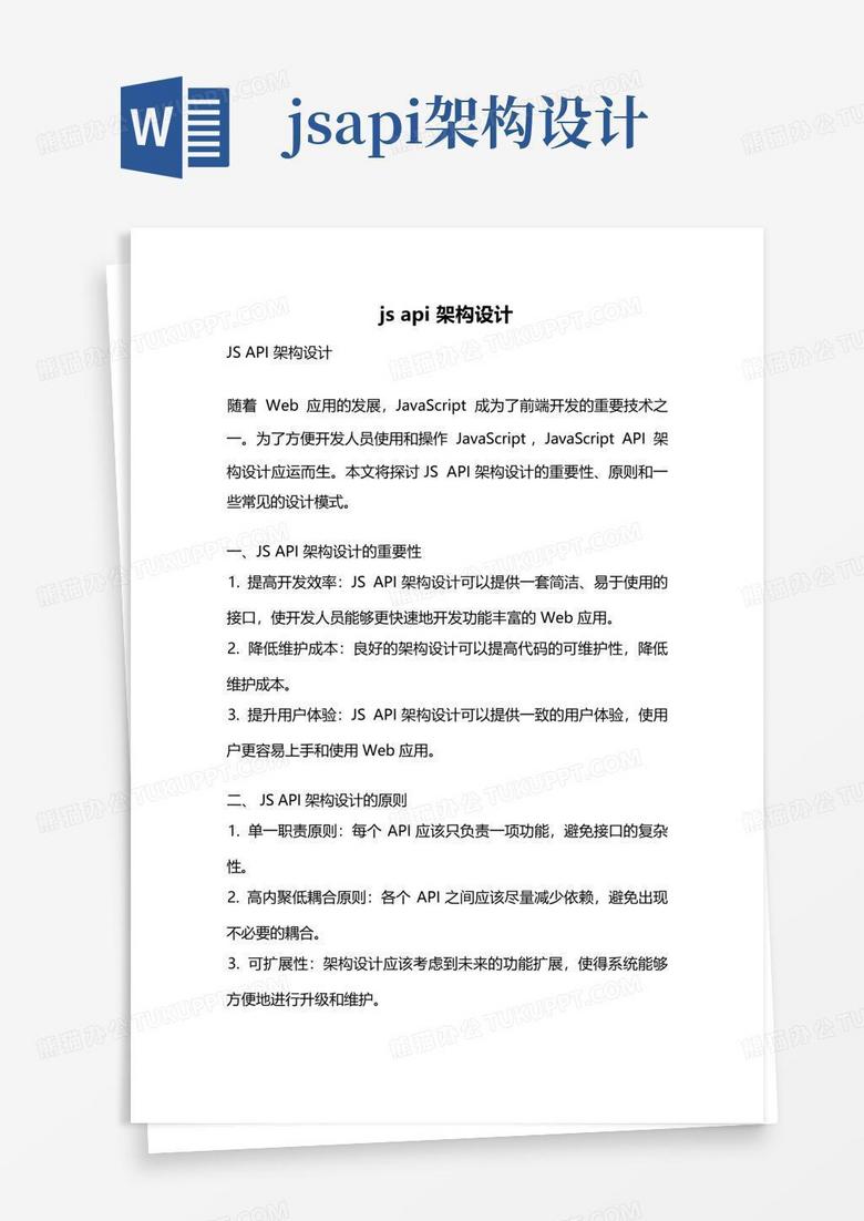 jsapi架构设计Word模板下载_编号lmwkbwnr_熊猫办公