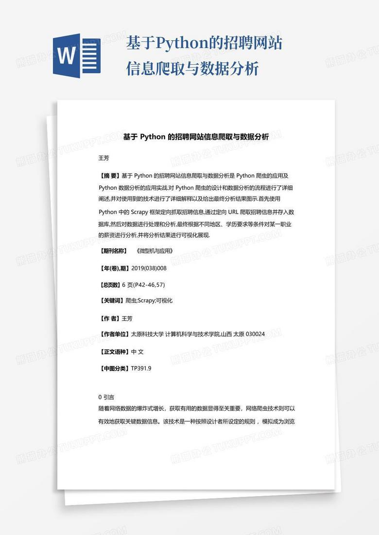 基于python的招聘网站信息爬取与数据分析word模板下载编号qvawzxma熊猫办公