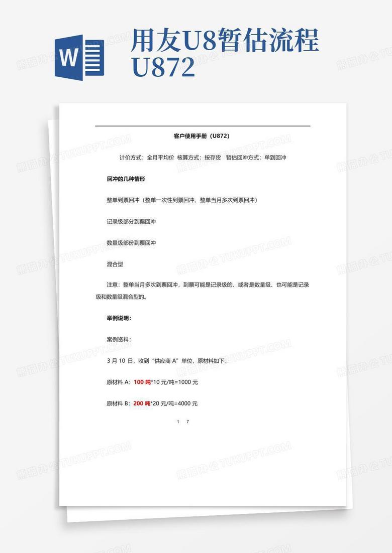 用友u8暂估流程u872Word模板下载_编号lxevbddo_熊猫办公