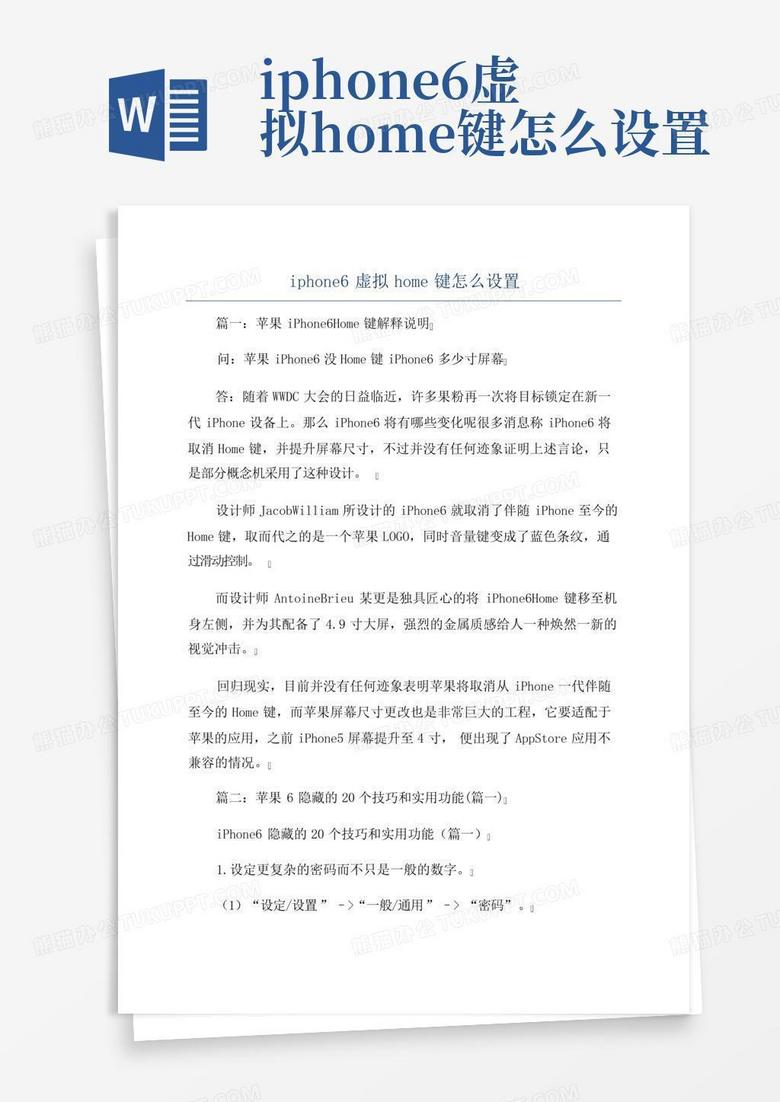 iphone6虚拟home键怎么设置Word模板下载_编号qvawrpbz_熊猫办公