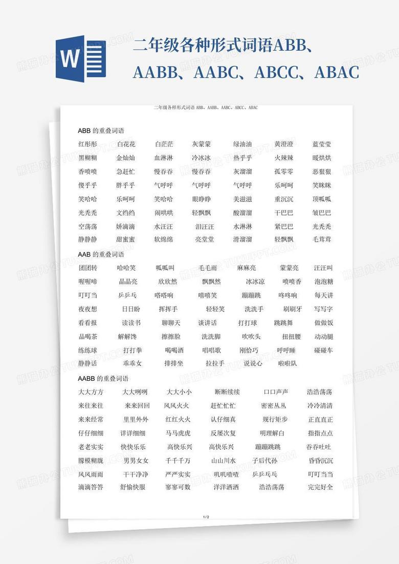 二年级各种形式词语abb、aabb、aabc、abcc、abacWord模板下载_编号qebjagxa_熊猫办公