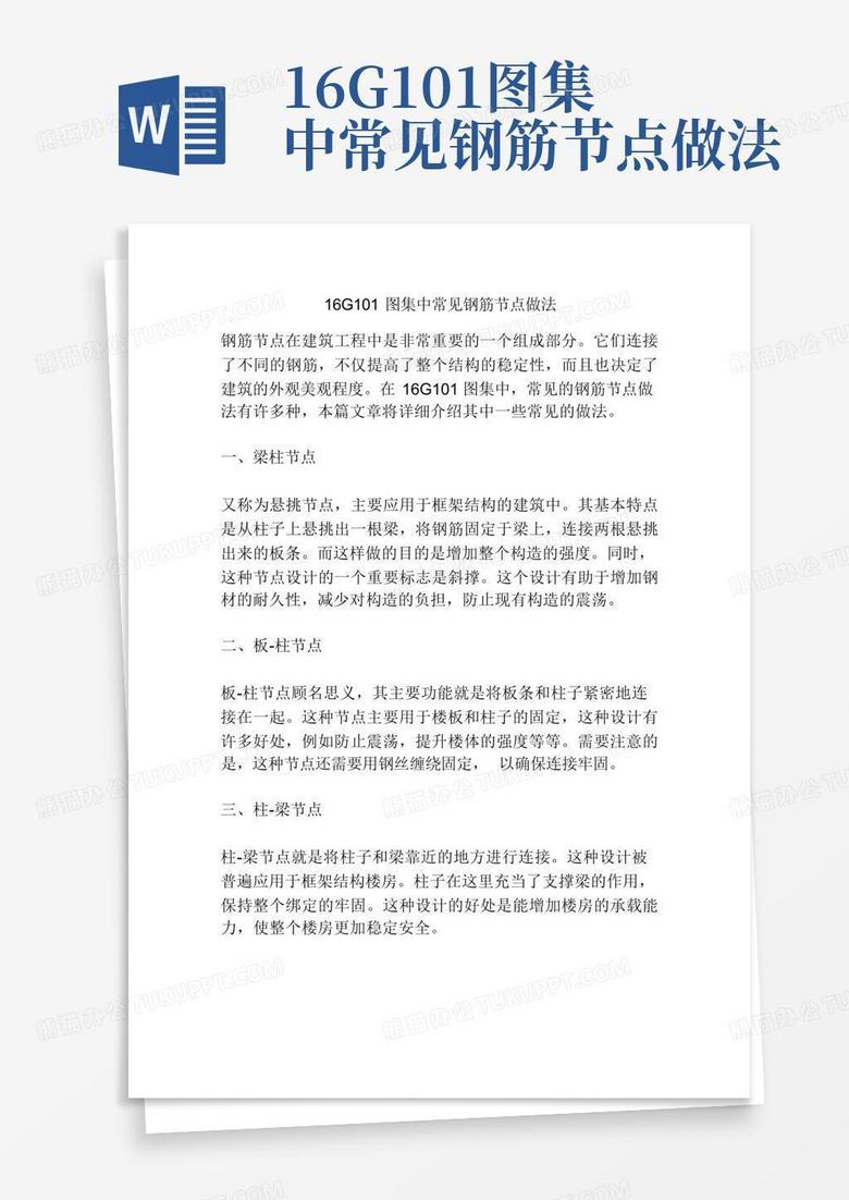 16g101图集中常见钢筋节点做法Word模板下载_编号lgxjykyj_熊猫办公
