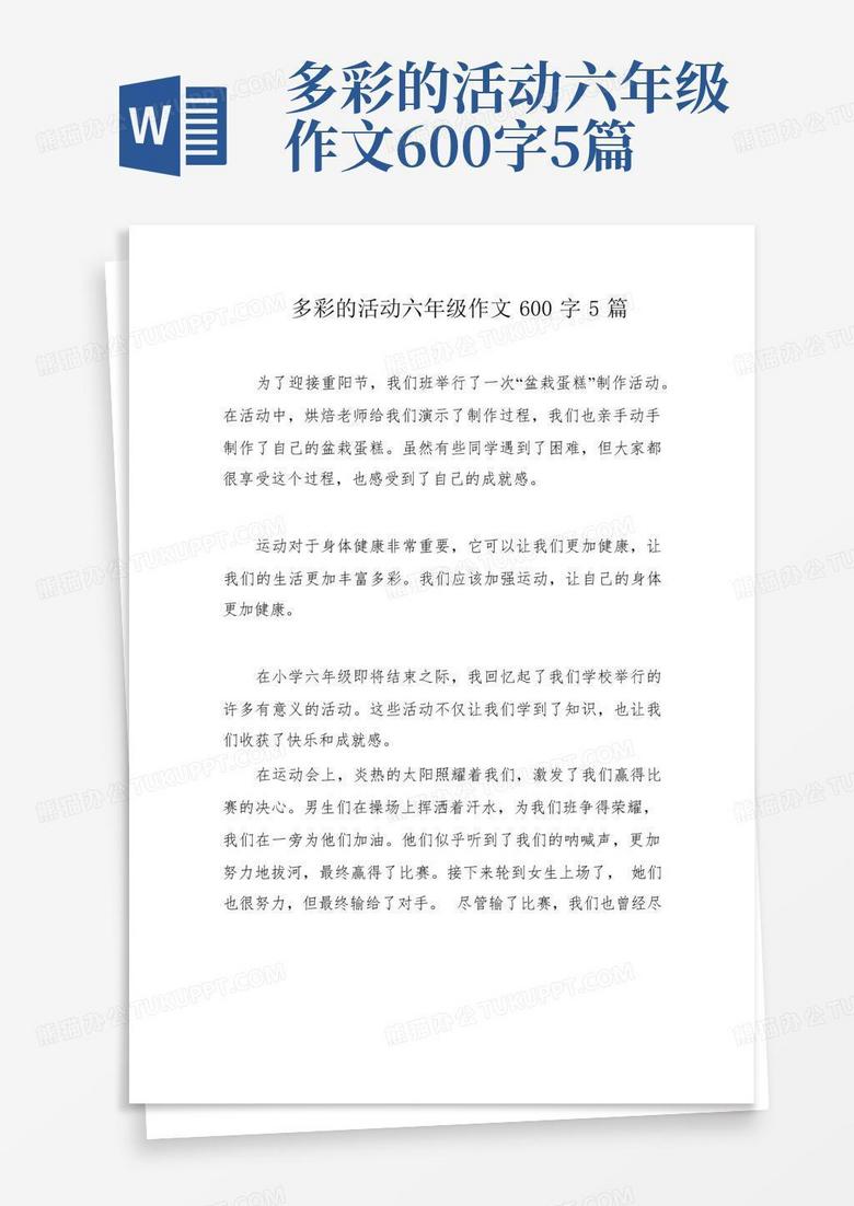 多彩的活动六年级作文600字5篇Word模板下载_编号lebkybda_熊猫办公