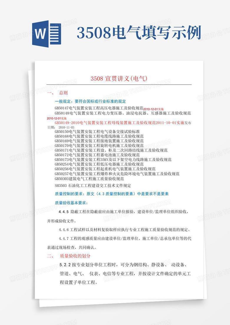 3508电气填写示例Word模板下载_编号qnjxdjxr_熊猫办公