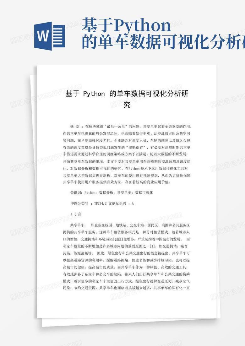 基于python的单车数据可视化分析研究word模板下载编号qvawgypw熊猫办公