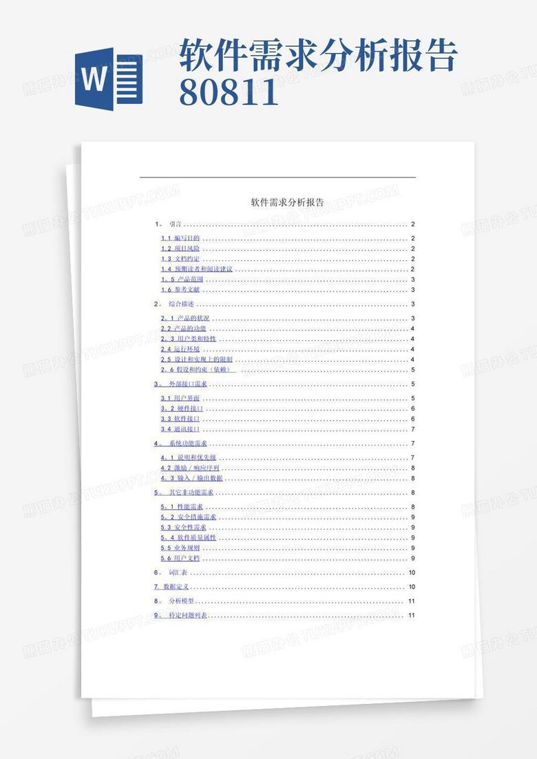 软件需求分析报告80811word模板下载编号lbozzmej熊猫办公 7698