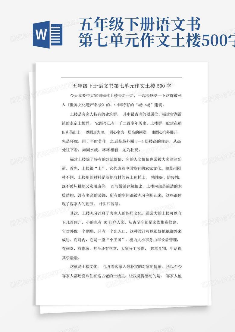 五年级下册语文书第七单元作文土楼500字Word模板下载_编号qmwmjodp_熊猫办公