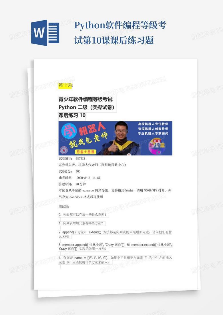 Python软件编程等级考试第10课课后练习题word模板下载编号qebkknbb熊猫办公 