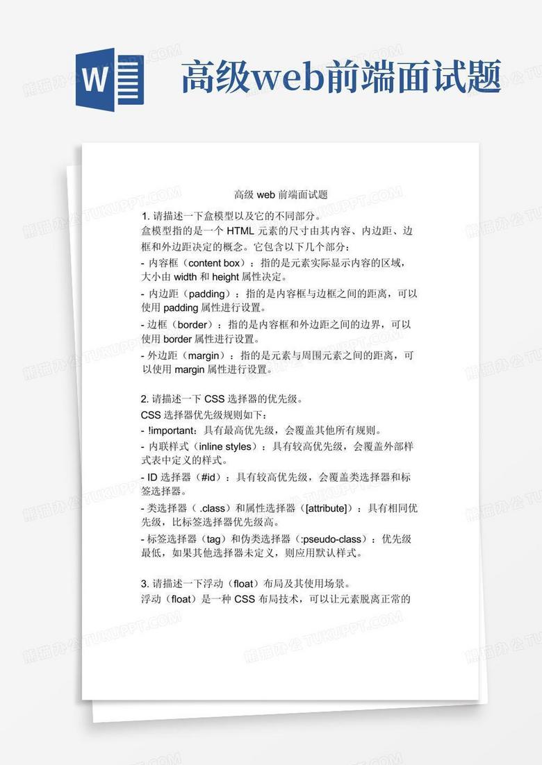 高级web前端面试题word模板下载编号lpowdkpb熊猫办公