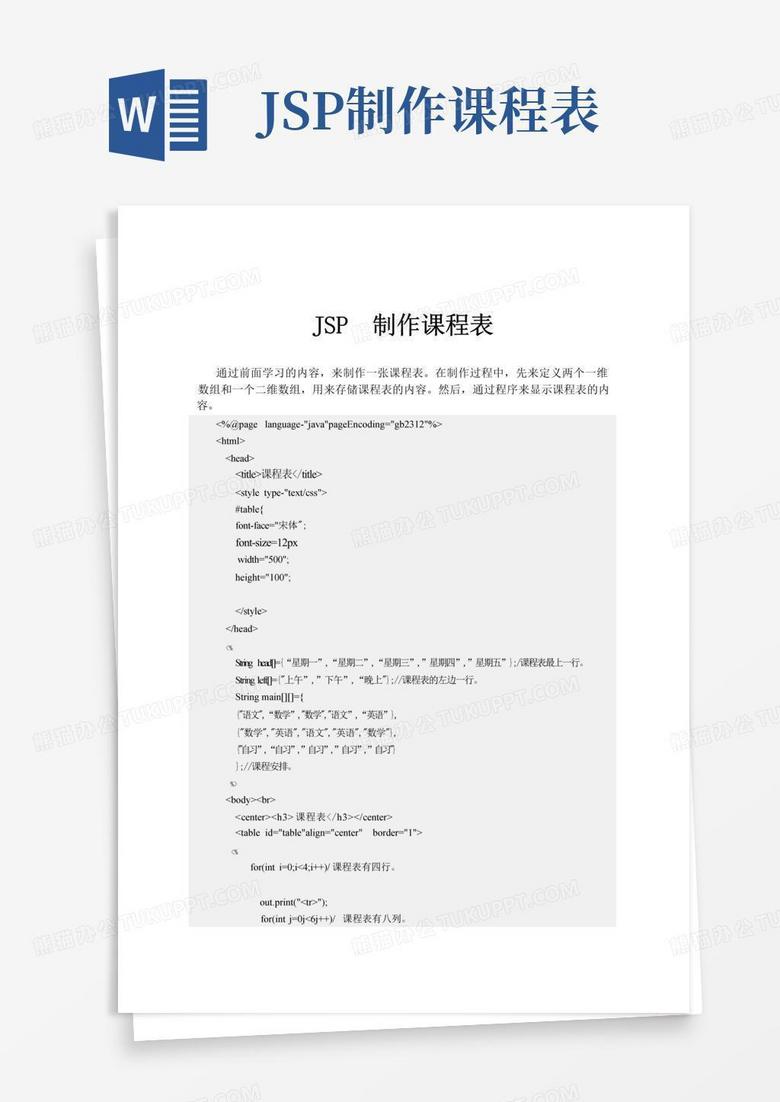 jsp制作课程表Word模板下载_编号lygwpwjy_熊猫办公