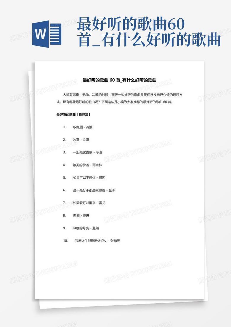 最好听的歌曲60首有什么好听的歌曲word模板下载编号ljezbnoo熊猫办公
