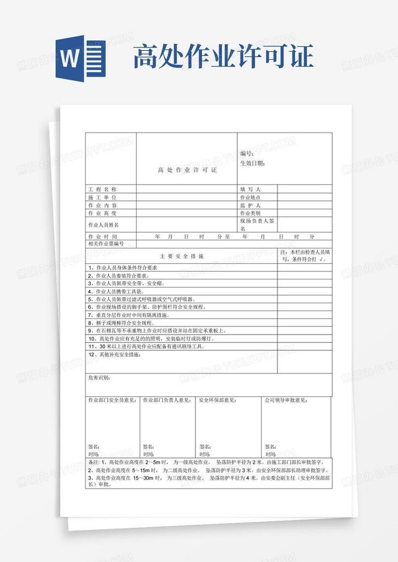 高处作业许可证Word模板下载_编号lddbkeze_熊猫办公