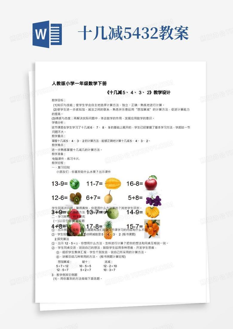 人教版一年级数学下册《十几减5432》教学设计Word模板下载_编号lkodpdnm_熊猫办公