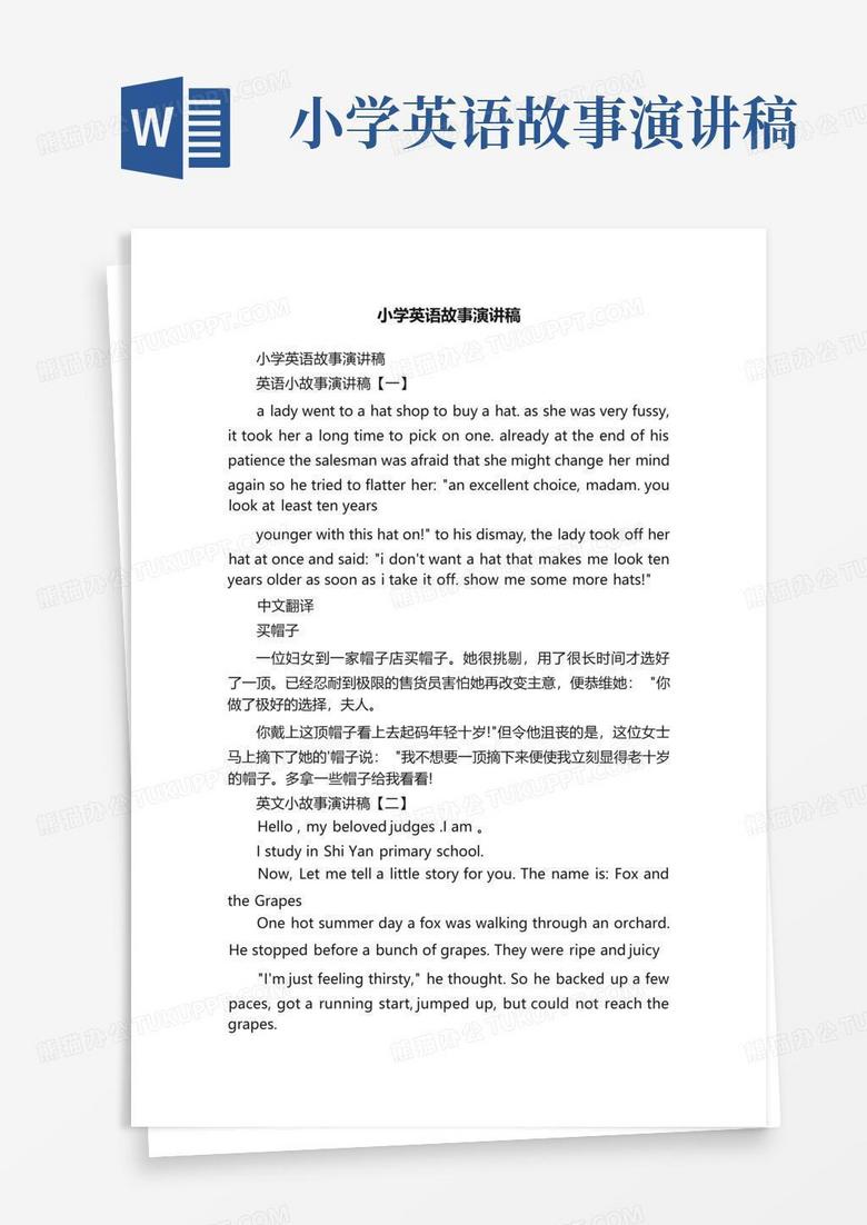 小学英语故事演讲稿Word模板下载_编号qnjoxndx_熊猫办公