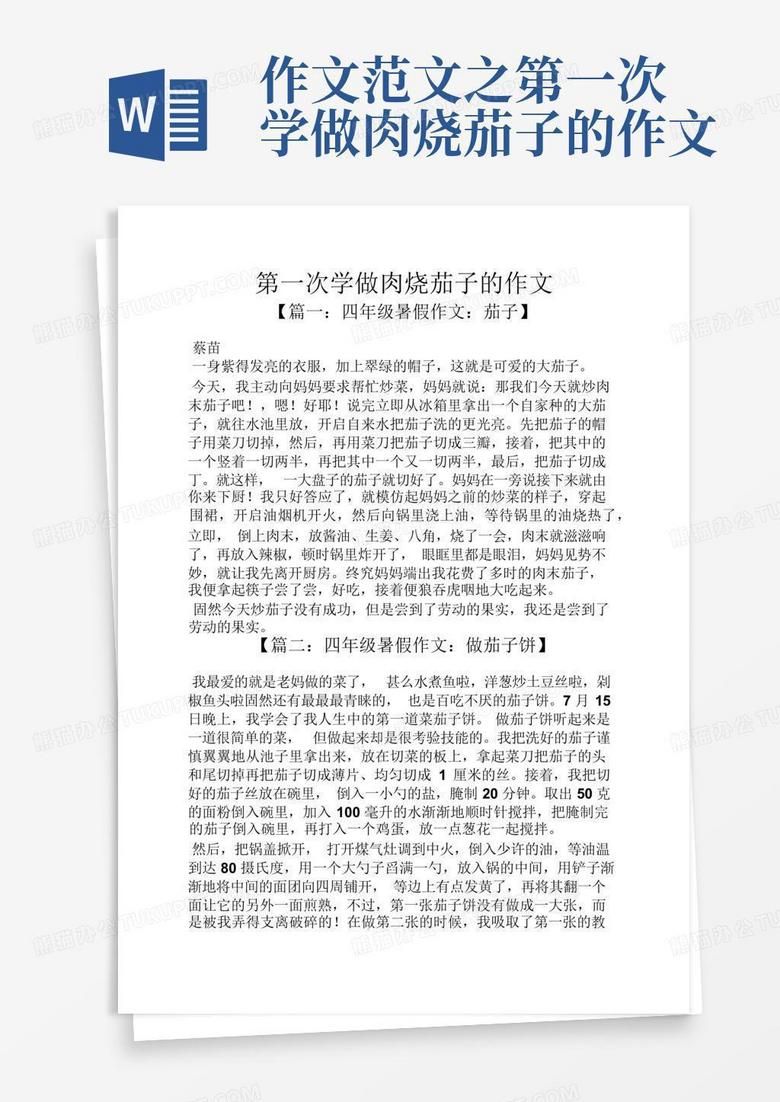 作文范文之第一次学做肉烧茄子的作文word模板下载 编号lamwmxrk 熊猫办公