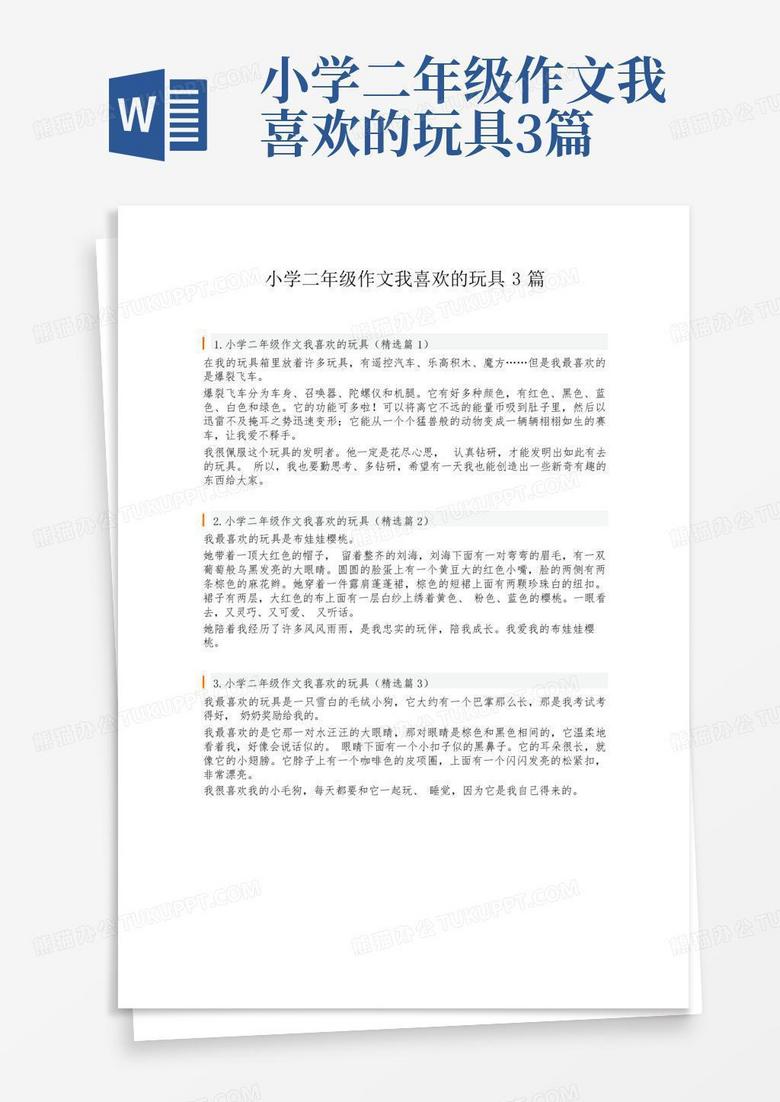 小学二年级作文我喜欢的玩具3篇word模板下载编号lpoeorrv熊猫办公