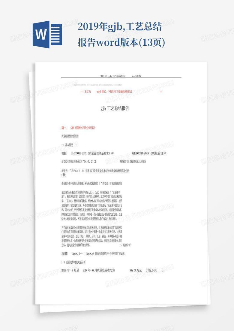 2019年gjb,工艺总结报告版本(13页)Word模板下载_编号lvawmznn_熊猫办公