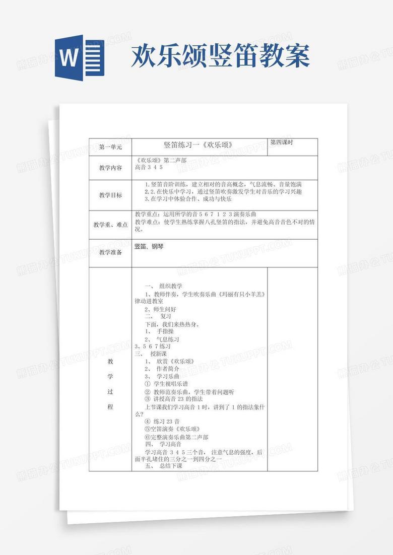 欢乐颂竖笛教案word模板下载 编号qxewvorp 熊猫办公