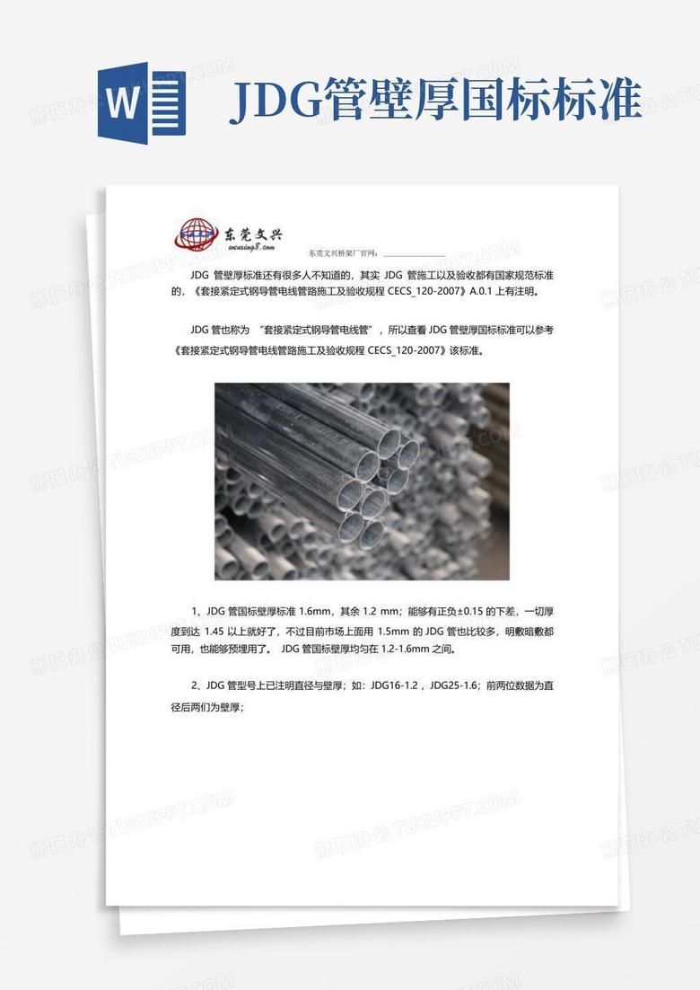 jdg管壁厚国标标准Word模板下载_编号qzpvamve_熊猫办公