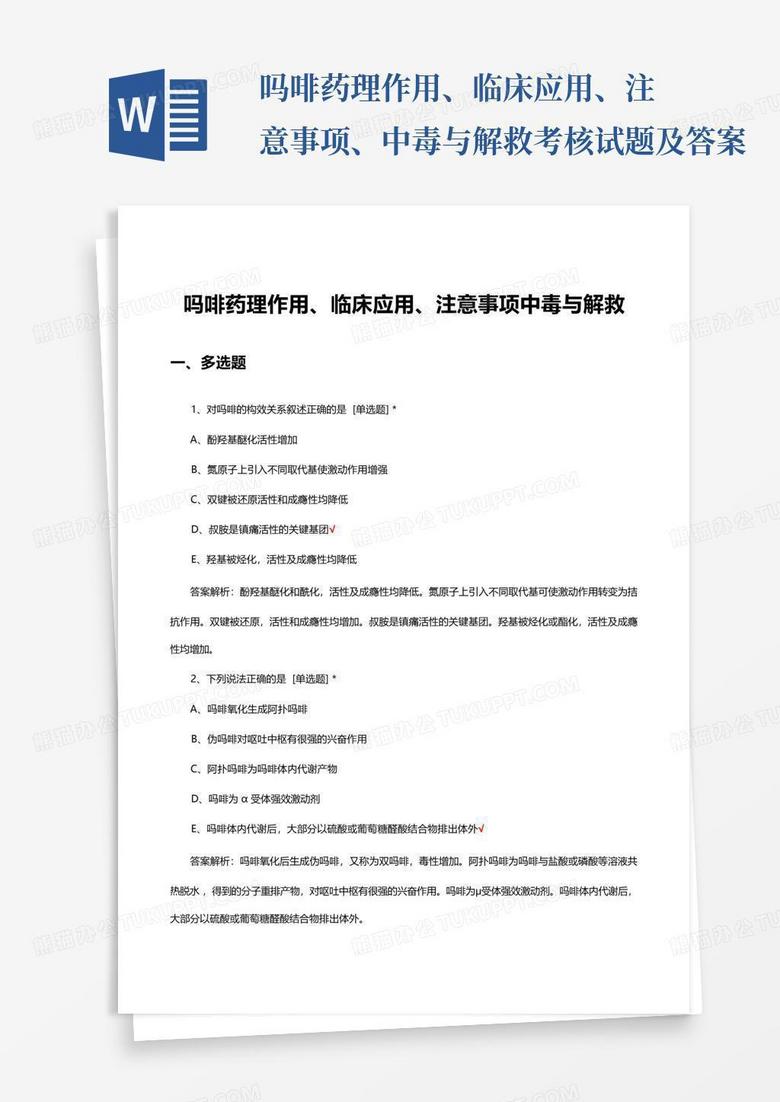 吗啡药理作用、临床应用、注意事项、中毒与解救考核试题及答案Word模板下载_编号qmwkvaoe_熊猫办公