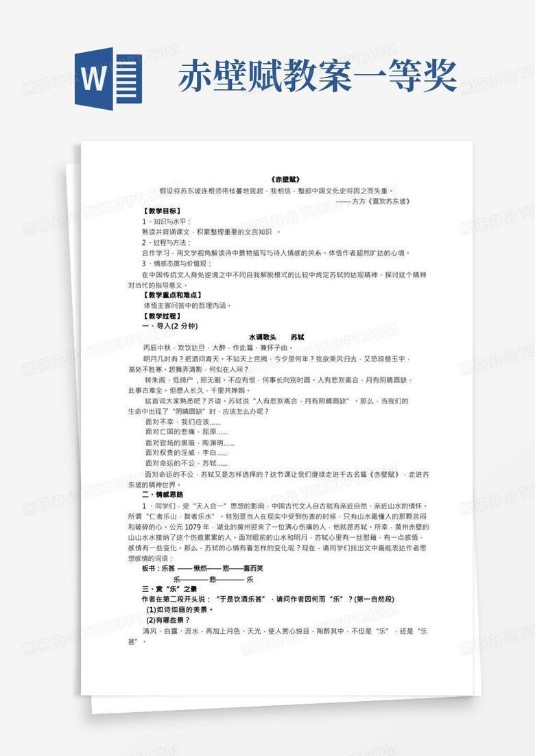 赤壁赋获奖教案Word模板下载_编号qevkxeje_熊猫办公