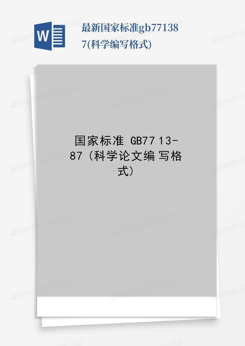 最新国家标准gb7713-87(科学编写格式)Word模板下载_编号lvawjzkg_熊猫办公