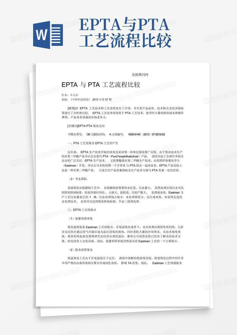 epta与pta工艺流程比较Word模板下载_编号lpowbzym_熊猫办公