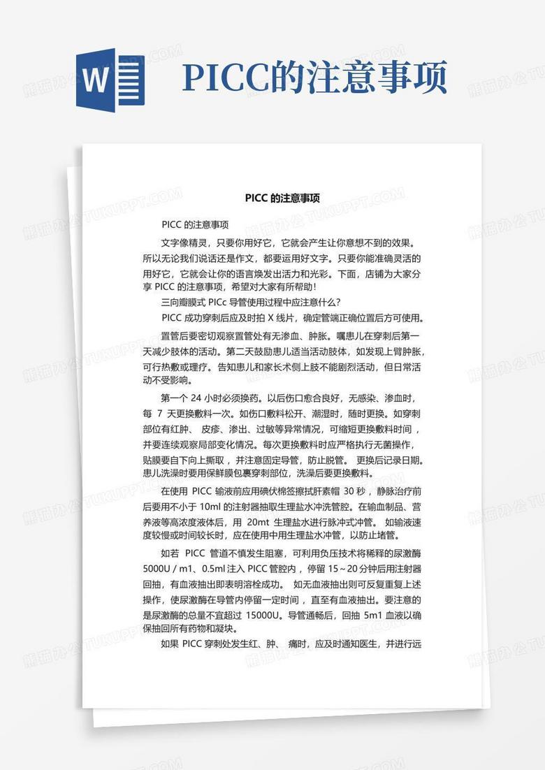 picc的注意事项Word模板下载_编号lzpvkned_熊猫办公