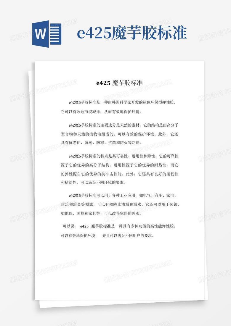 e425魔芋胶标准Word模板下载_编号lvawjbgy_熊猫办公