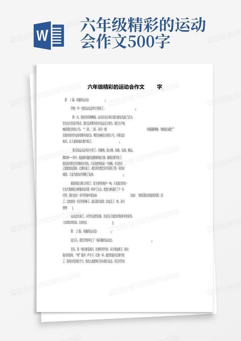 六年级精彩的运动会作文500字word模板下载编号lkgnygjw熊猫办公