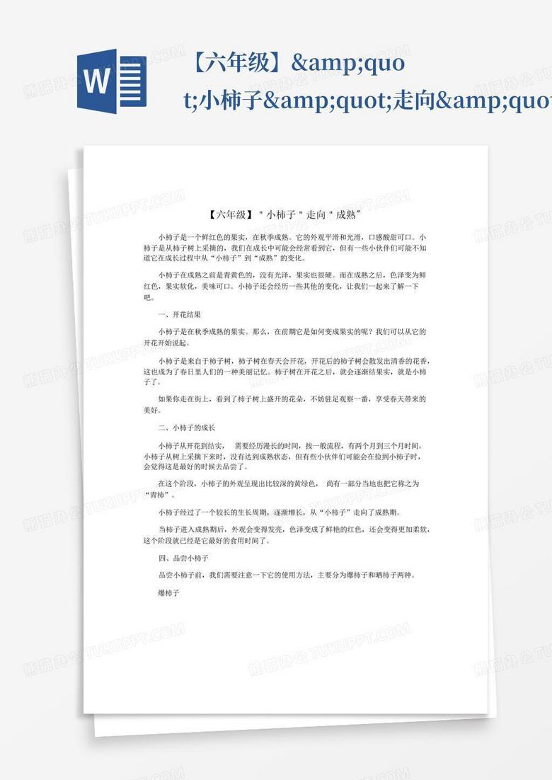 【六年级】"小柿子"走向"成熟"Word模板下载_编号qddkebvj_熊猫办公