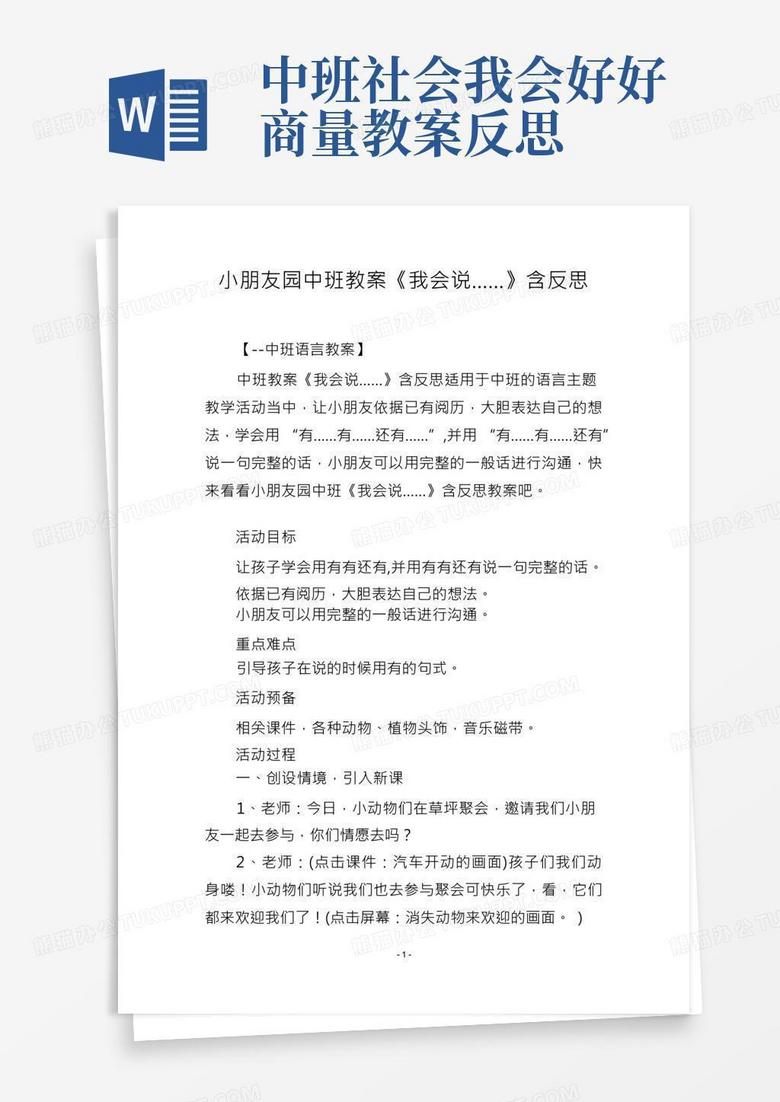 幼儿园中班教案《我会说》含反思word模板下载编号qjvzyemb熊猫办公