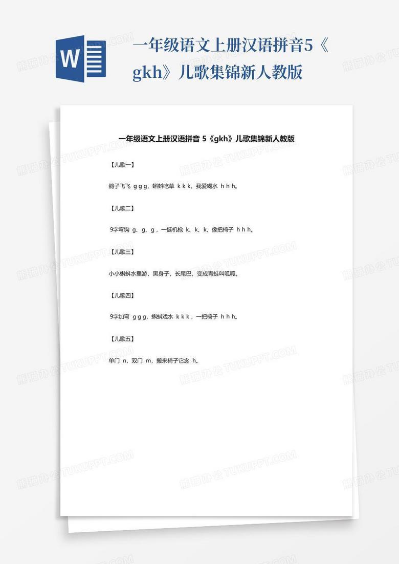 一年级语文上册汉语拼音5《gkh》儿歌集锦新人教版Word模板下载_编号lkgnwpna_熊猫办公