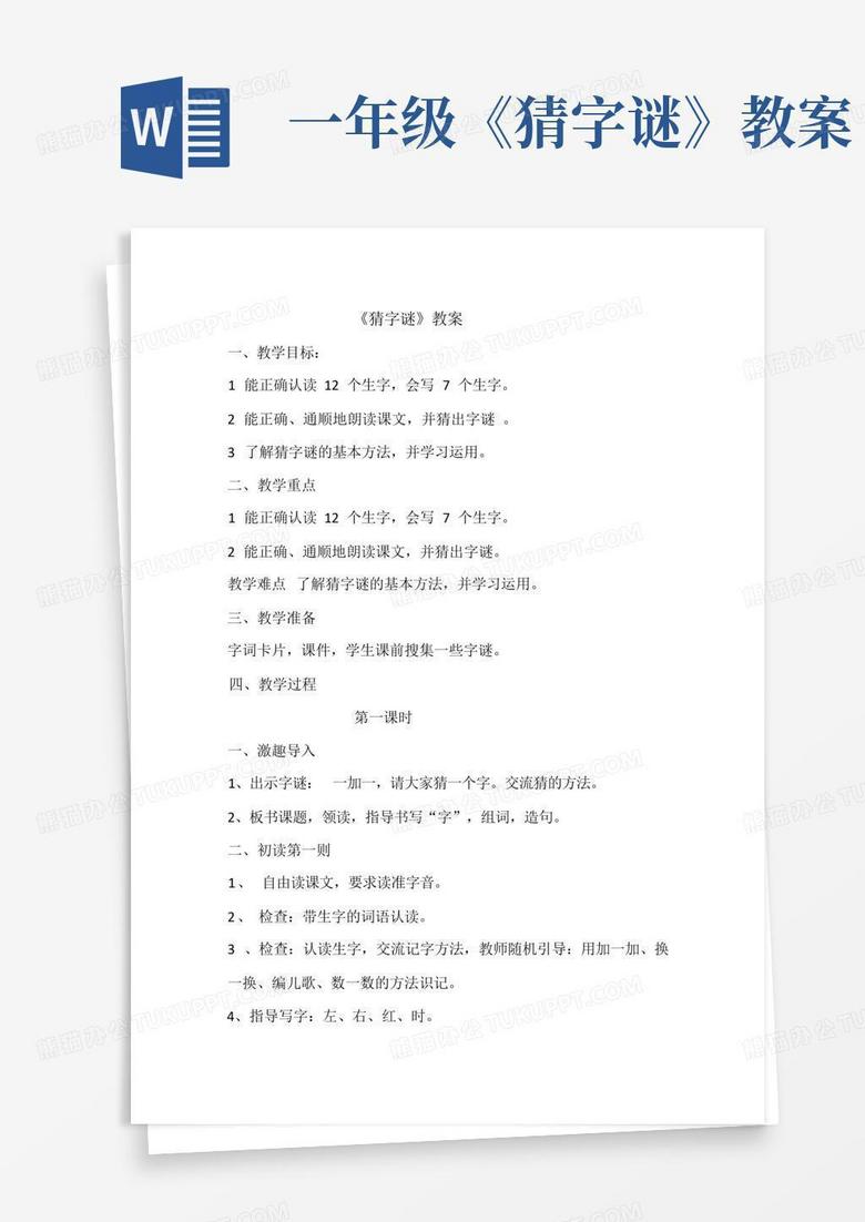一年级《猜字谜》教案Word模板下载_编号qvaymkwx_熊猫办公