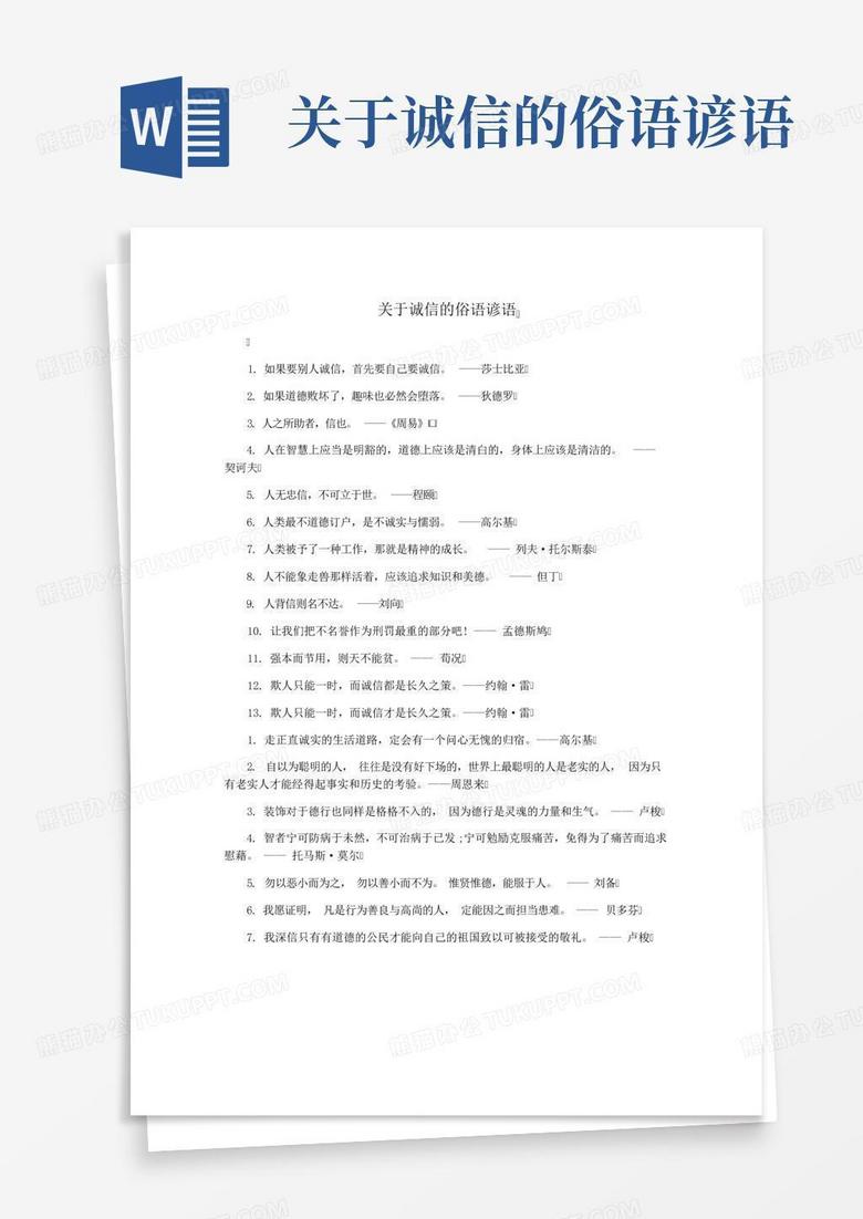 关于诚信的俗语谚语word模板下载编号lrnypjpp熊猫办公