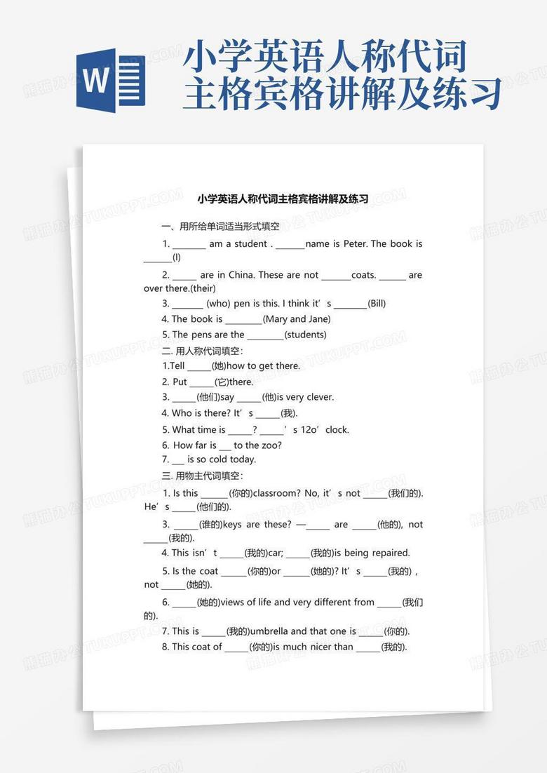 小学英语人称代词主格宾格讲解及练习Word模板下载_编号qjekgerg_熊猫办公