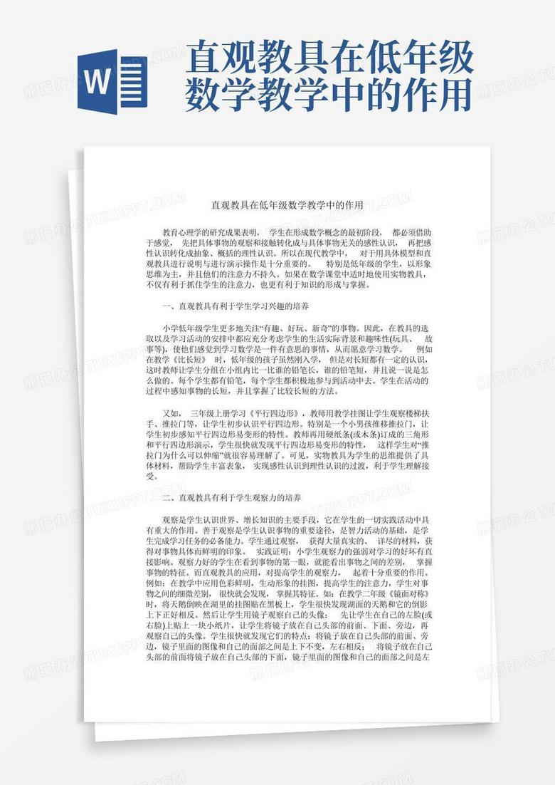 直观教具在低年级数学教学中的作用word模板下载 编号qombxegr 熊猫办公