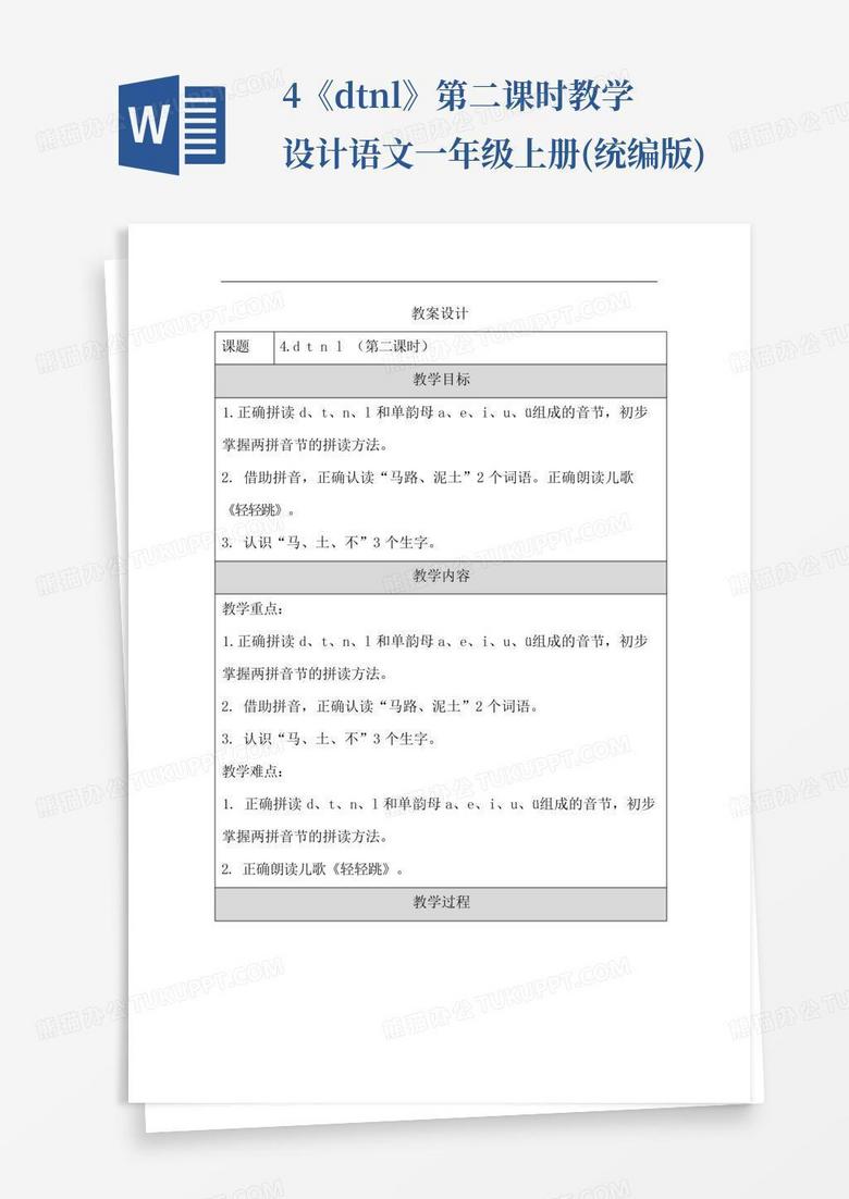 4《dtnl》第二课时教学设计-语文一年级上册(统编版)Word模板下载_编号ljexoomp_熊猫办公