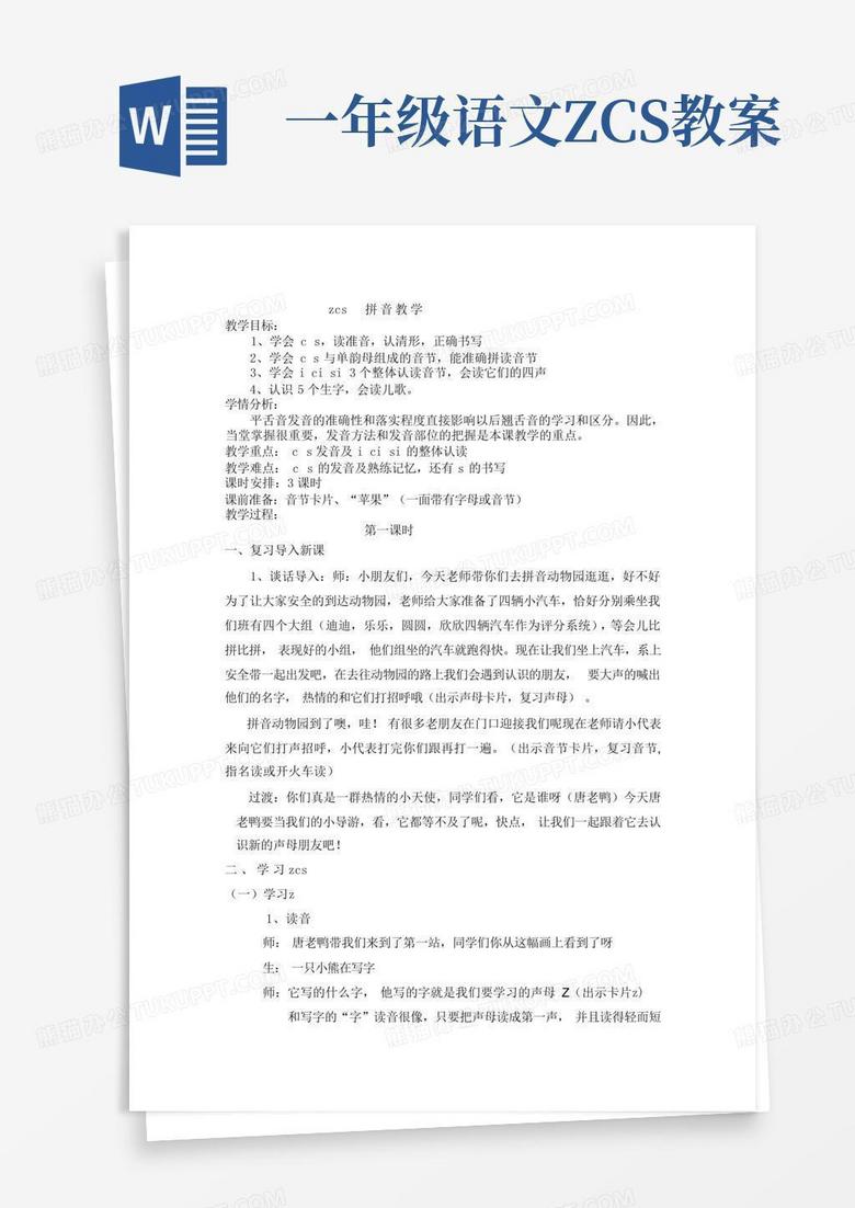 一年级语文zcs教案Word模板下载_编号qjexxjwx_熊猫办公