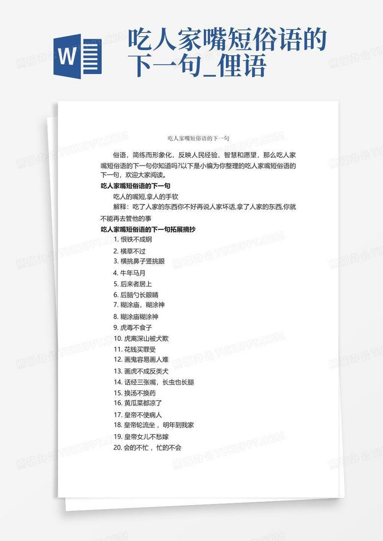 吃人家嘴短俗语的下一句俚语word模板下载编号qpokaorg熊猫办公