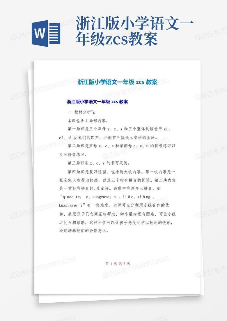 浙江版小学语文一年级zcs教案Word模板下载_编号lygnnmav_熊猫办公